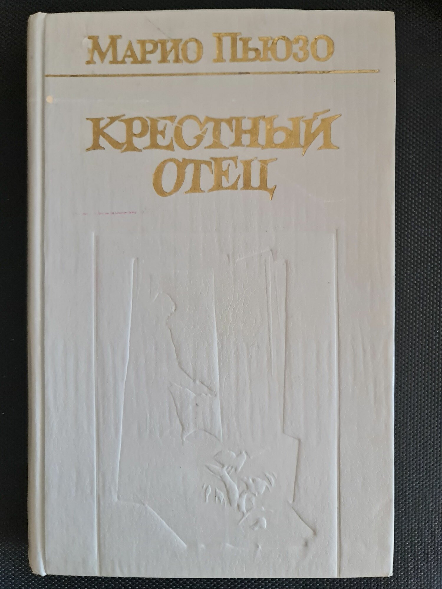 Редкая книга Марио Пьюзо - Крестный отец, роман, редкое региональное издание, Владивосток, 1990 г.
