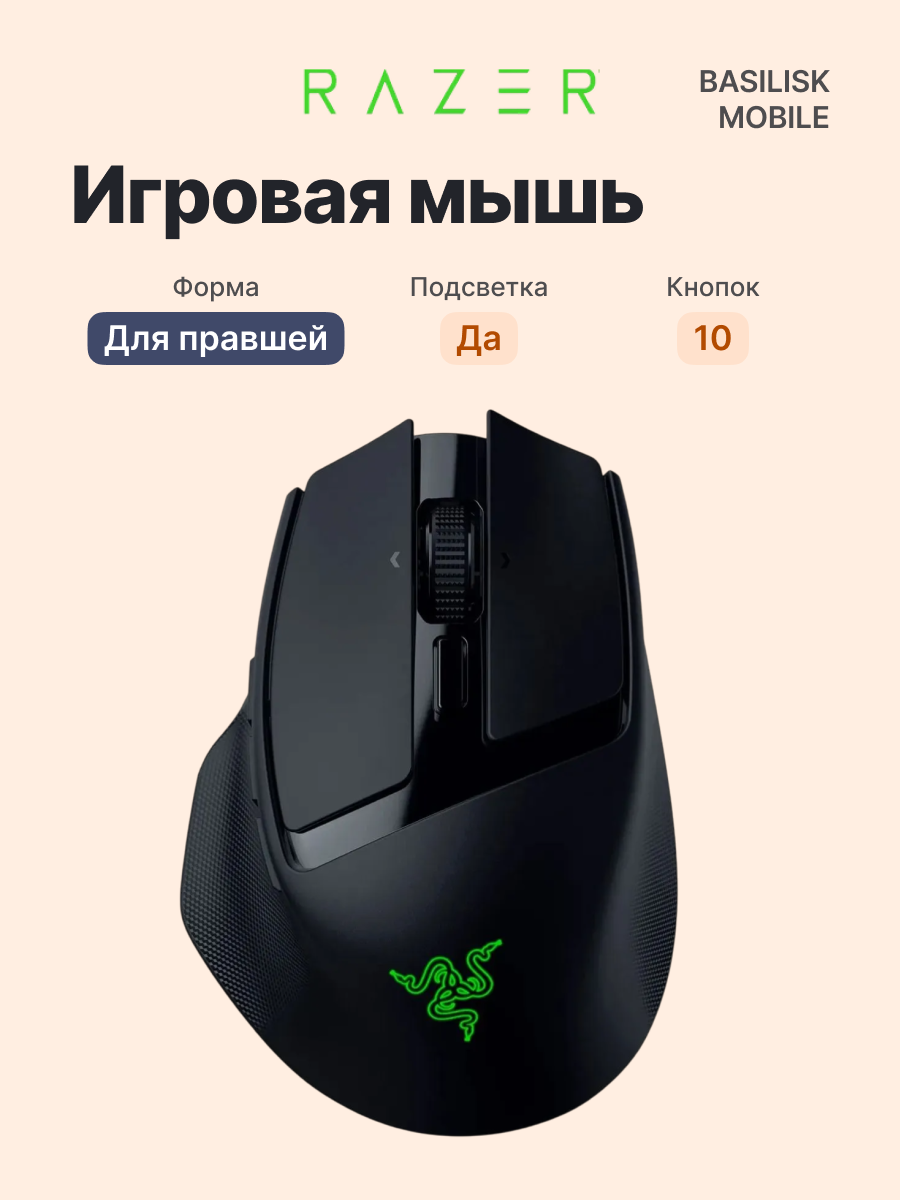 Мышь игровая RAZER Basilisk Mobile (RZ01-04310100-R3G1)