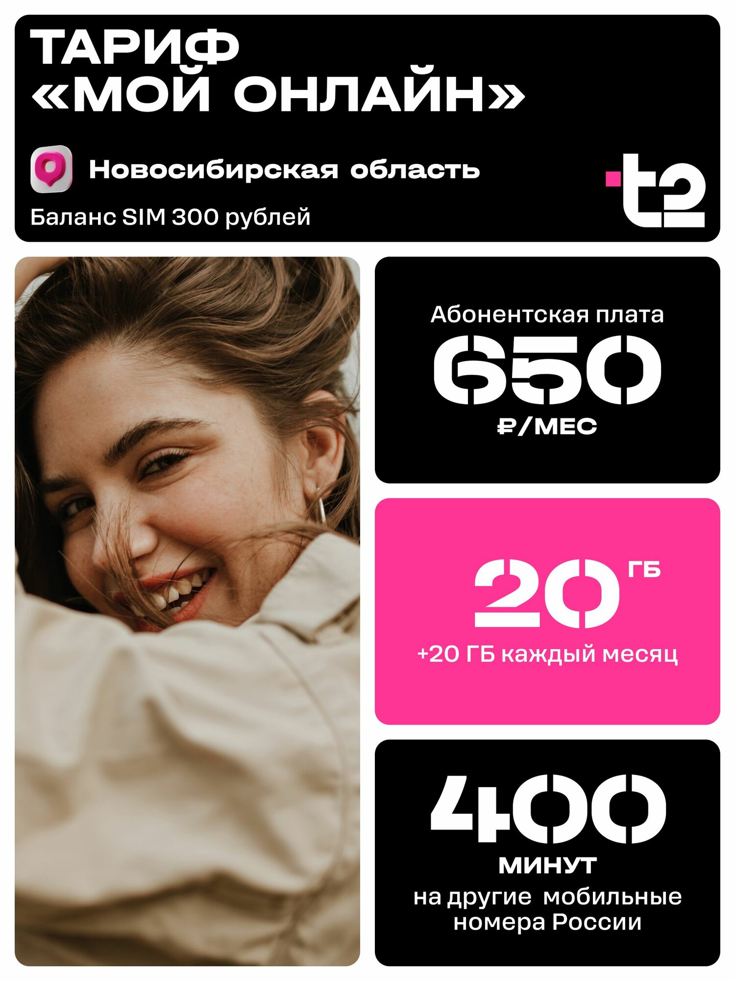 Сим-карта t2 Тариф Мой онлайн для Новосибирской области