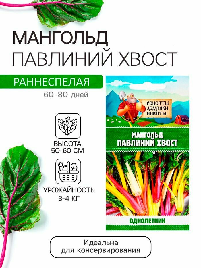 Семена Мангольд Павлиний хвост , смесь, 1 г, однолетник, раннеспелый, Рецепты дедушки Никиты