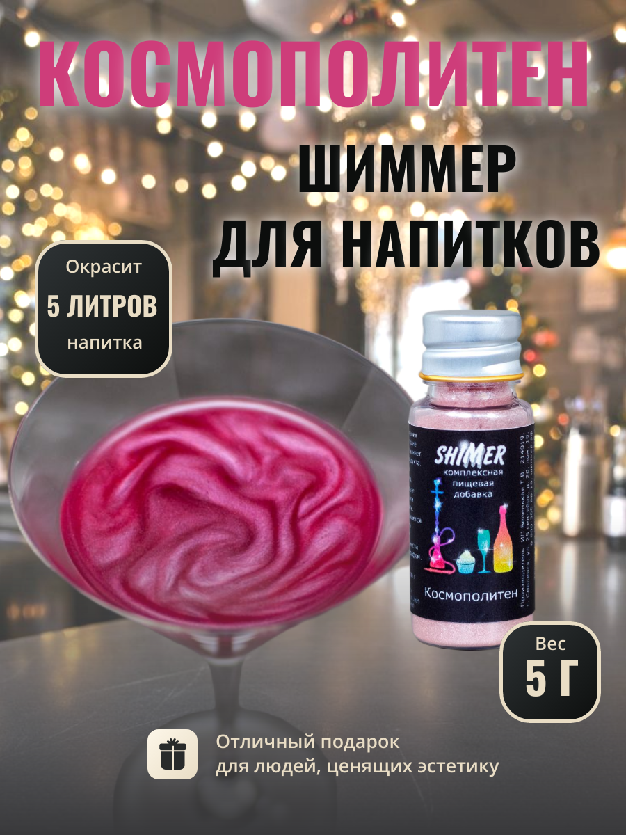 Шиммер Shimmer Космополитен 15 мл (5 г) для напитков, сухой, перламутровый