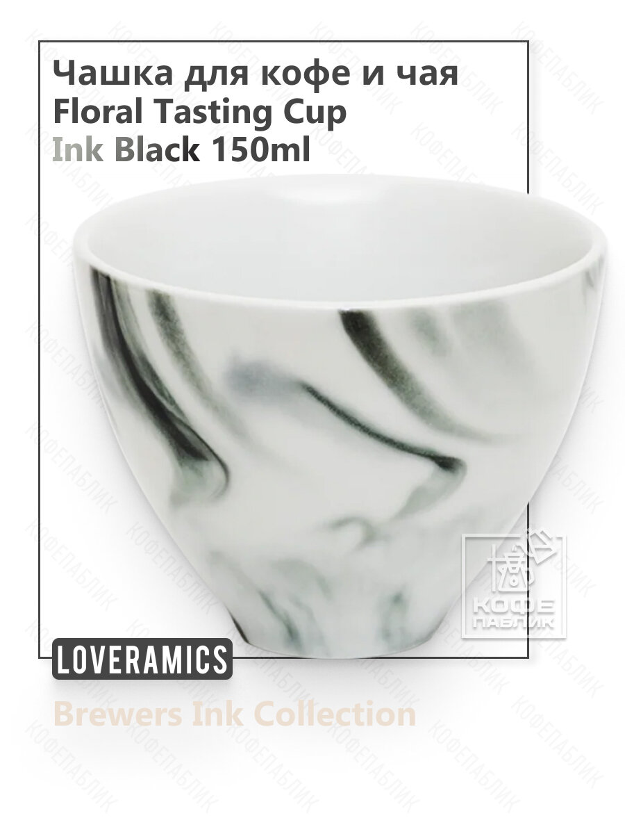Чашка кофейная Loveramics Brewers Floral Tasting Cup 150 мл. (Ink Black) C099-100BIK