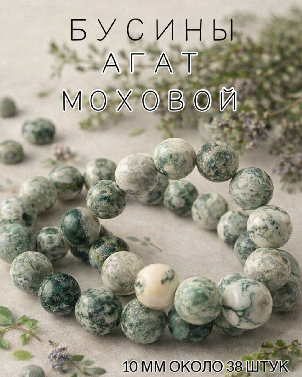 Агат моховой, бусины 10мм, около 38 шт для украшений