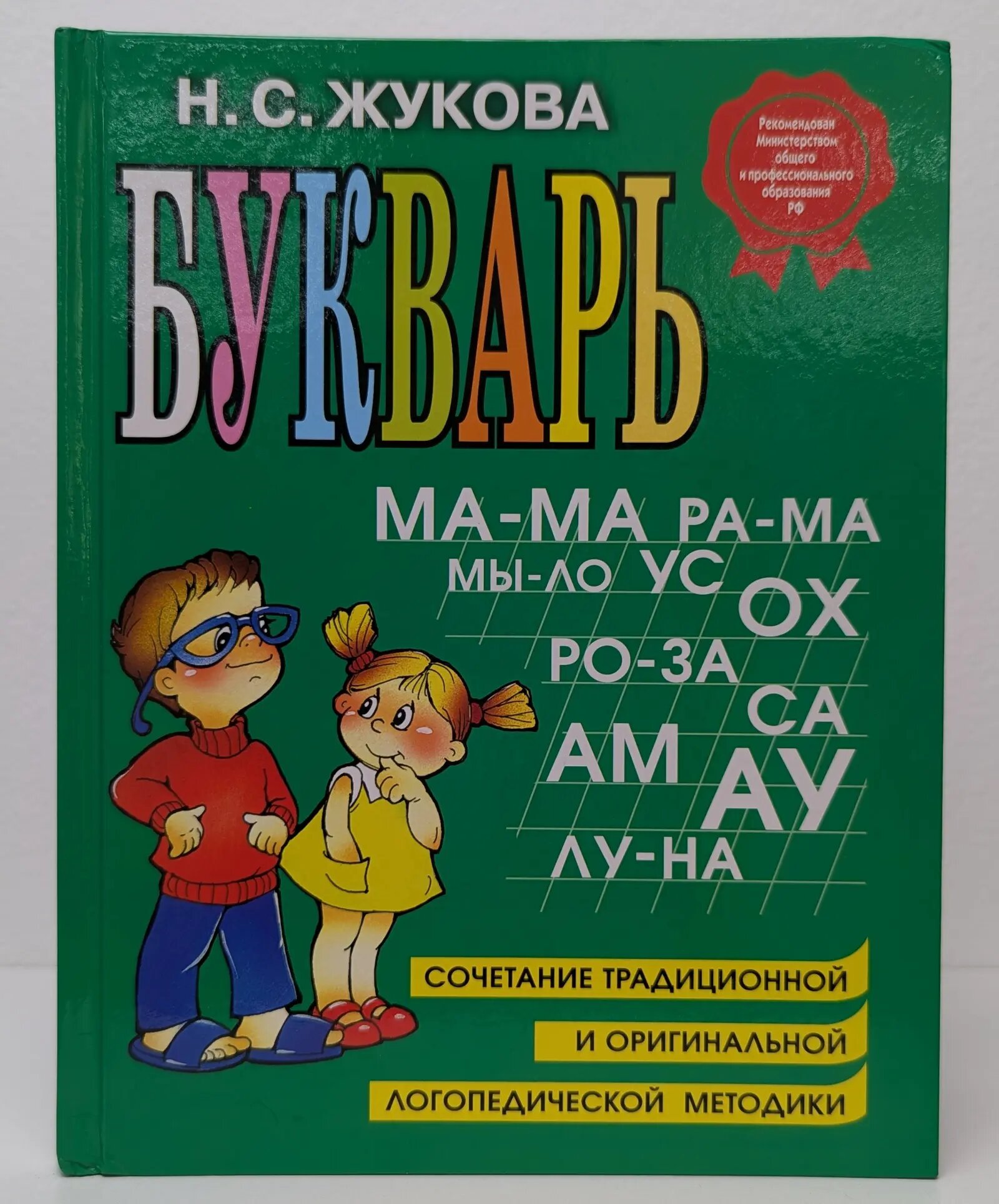 Букварь Жукова Надежда Сергеевна 2013