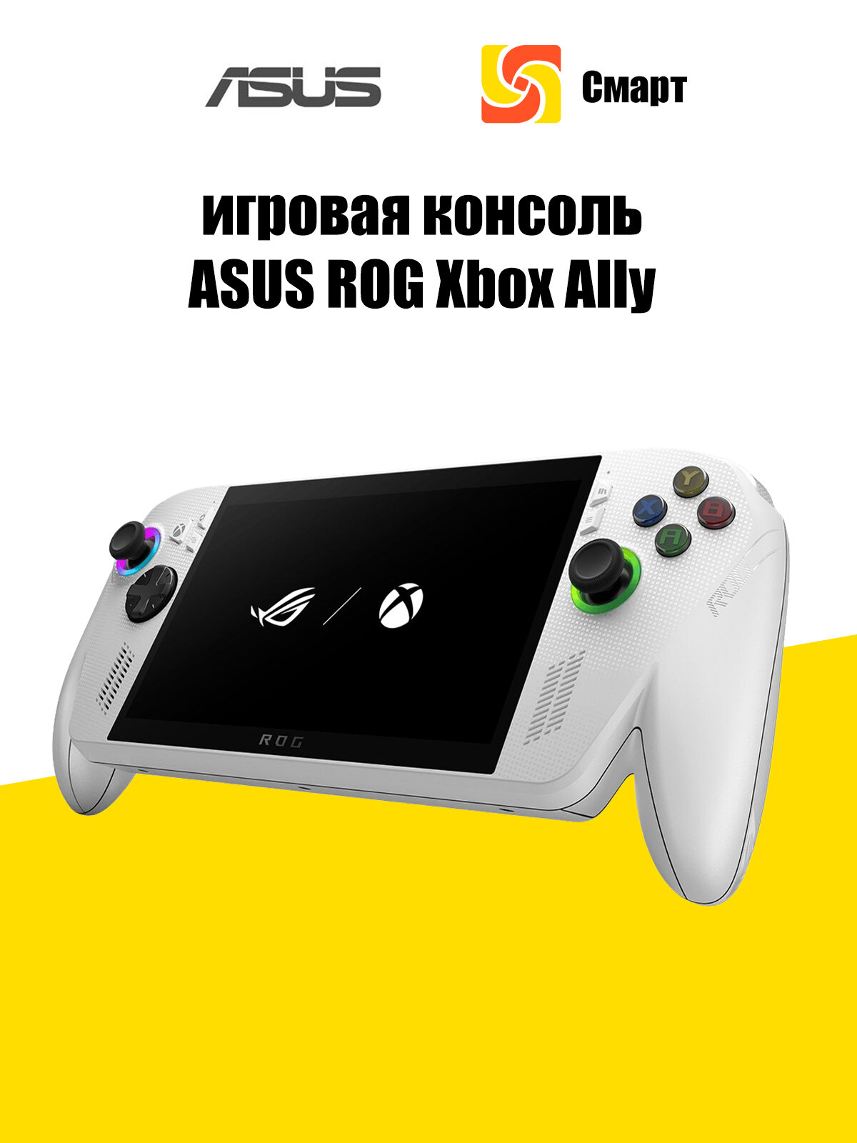 Портативная игровая консоль ASUS ROG Xbox Ally глобальная версия емкостью 512 ГБ, 7" FHD Дисплей, AMD Ryzen Z2 A, , Windows 11 Home, Поддержка русского языка