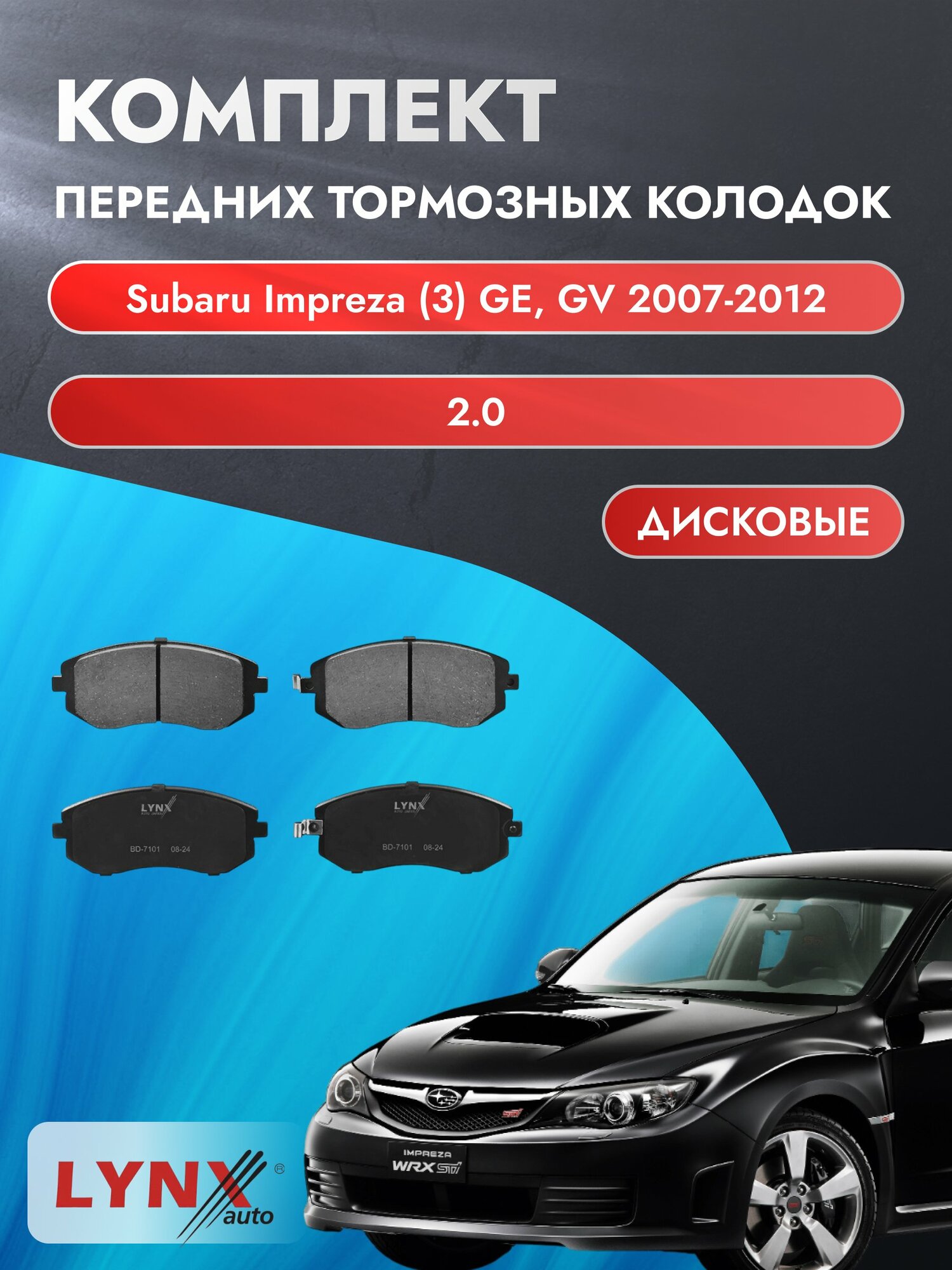 Комплект передних тормозных колодок на Subaru Impreza (3) GE, GV 2007-2012г. / 2.0 (EJ203) ВD-7101 / Субару Импреза