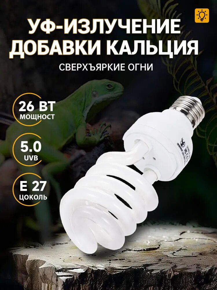 Лампа УФ лампа ультрафиолетовая для черепах, террариума и рептилий, UVB 5.0 26 Вт