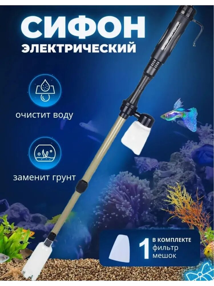 Сифон для аквариума электрический 3 в 1 грунтоочиститель на батарейках и от сети пылесос для очистки аквариума 41-101 см