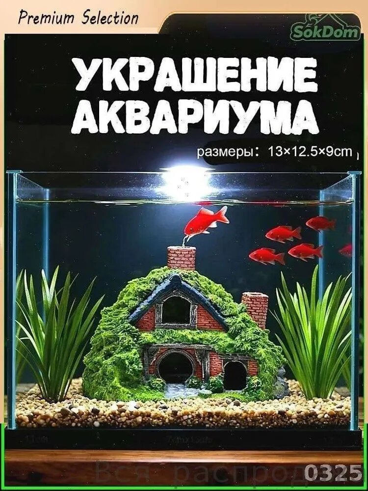 Домик Для Аквариумных Рыбок