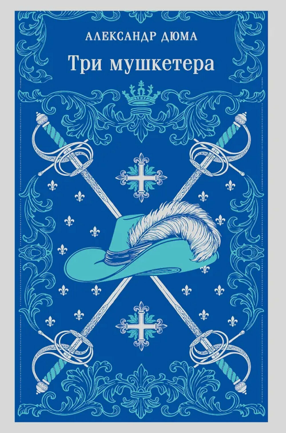 Три мушкетера. Дюма А.