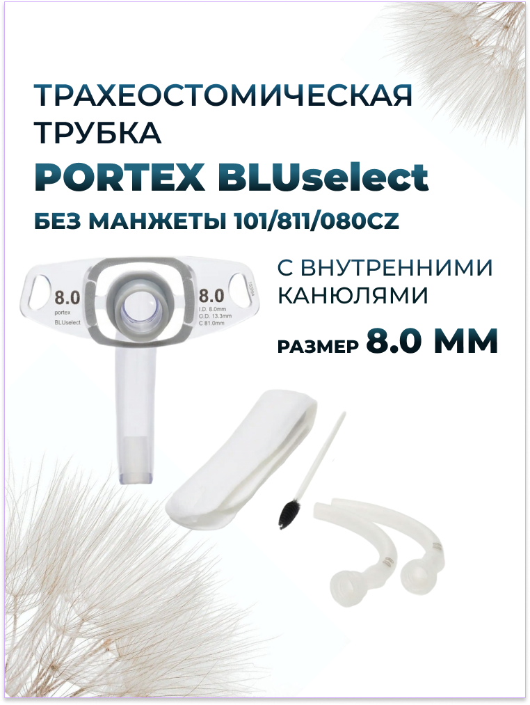 Трахеостомическая трубка Portex BLUselect без манжеты с внутренними канюлями 101/811/080, размер 8.0