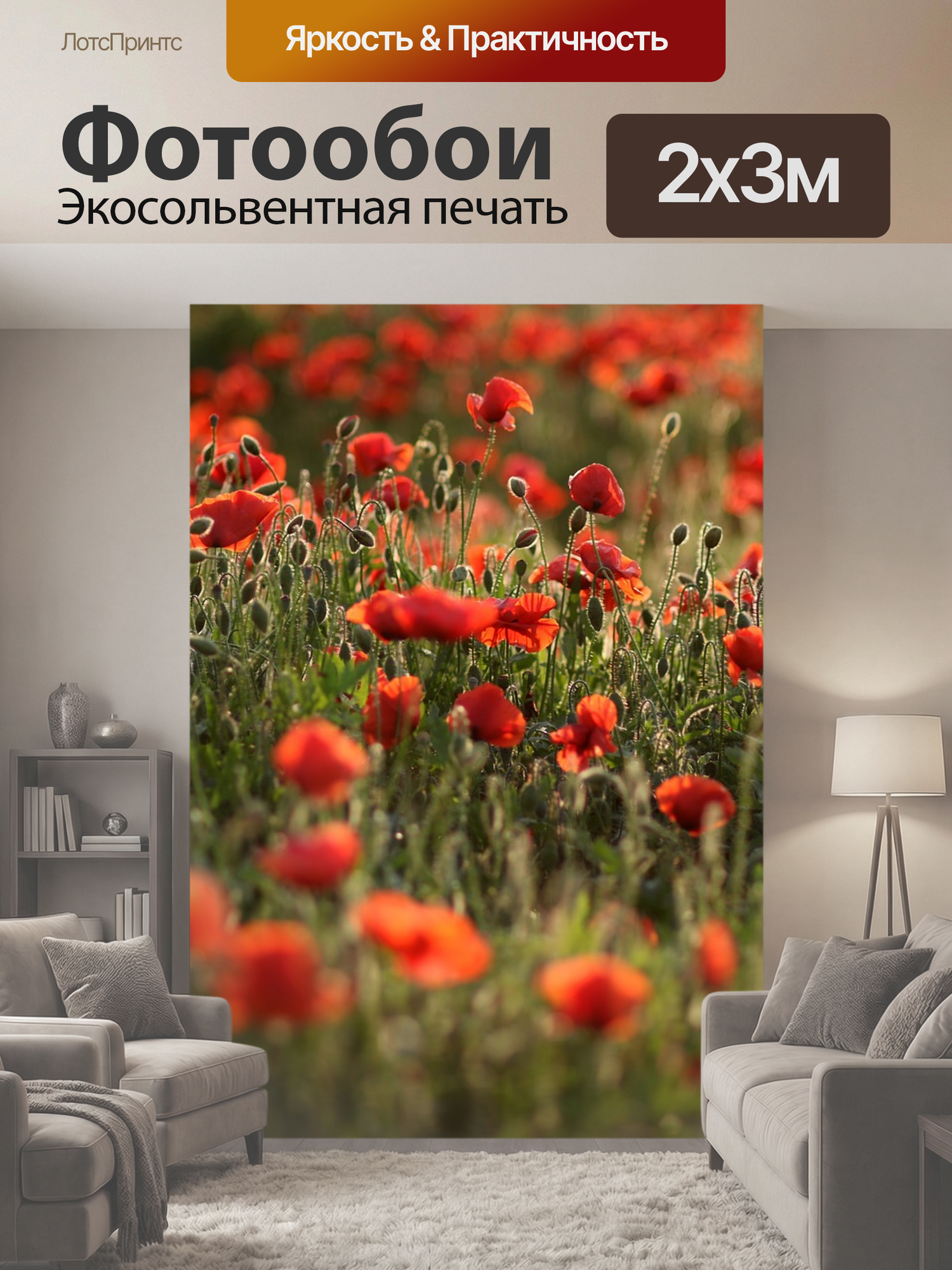 Фотообои "Маки, красный, простой" 200x300 см. экосольвентная печать