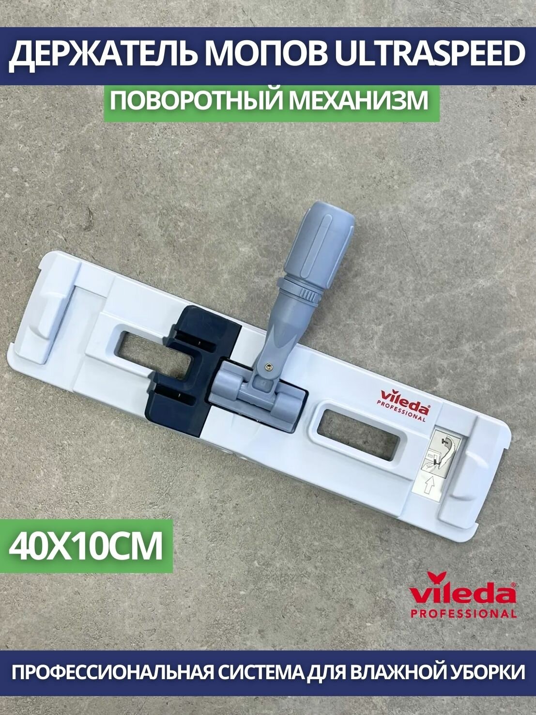 Vileda: Держатель мопов Ультра Спид 40см.