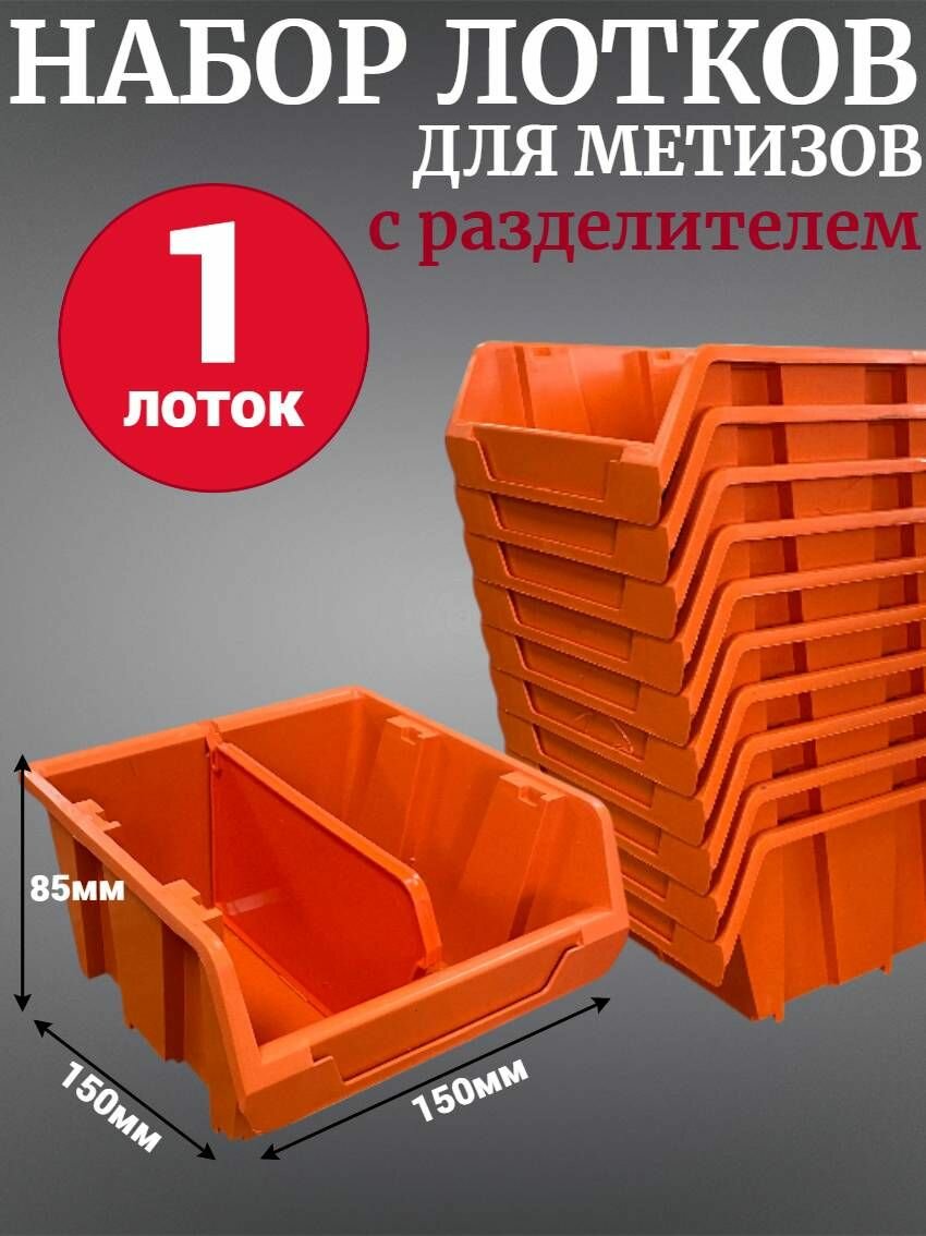 Лоток для метизов №2 150х150х85мм с разделителем 1 шт оранжевый
