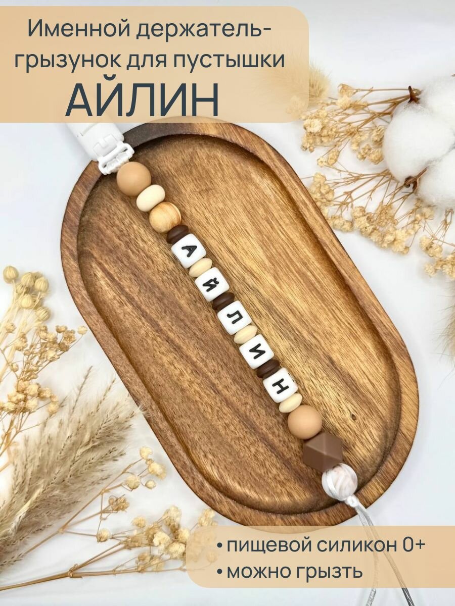 Именной держатель для соски пустышки Айлин, бежевый / Силиконовая прищепка - цепочка на клипсе / Именной грызунок