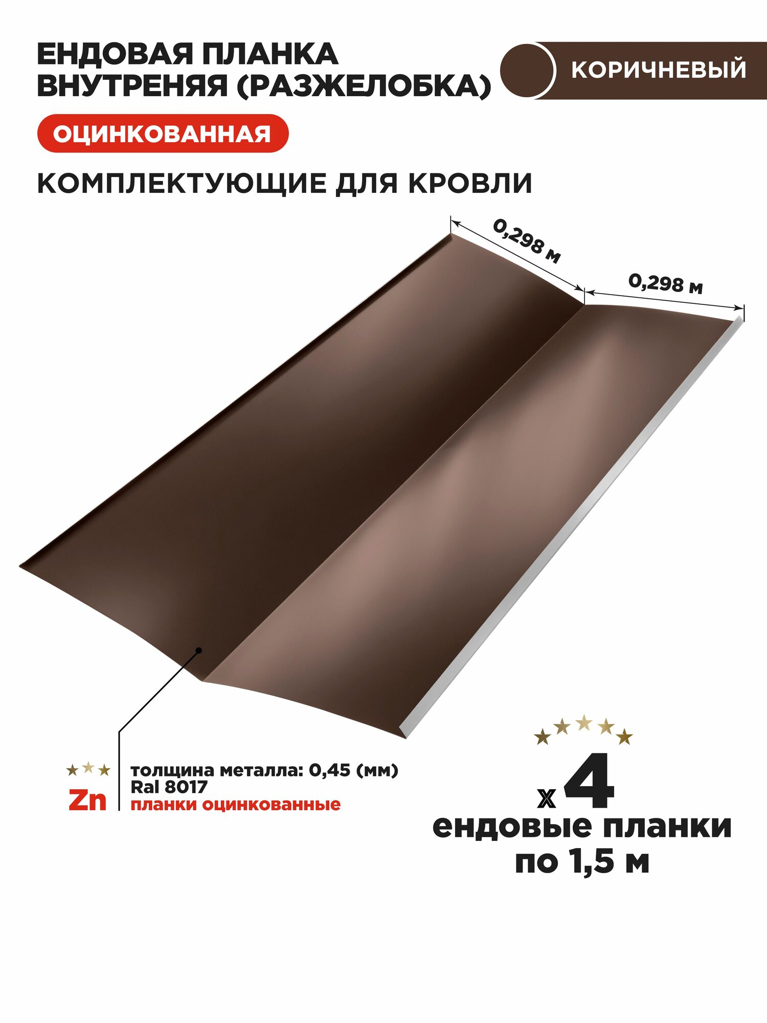 Нижняя планка ендовы / Разжелобка для кровли 298х298мм. Комплект из 4 штук RAL 8017 Шоколад