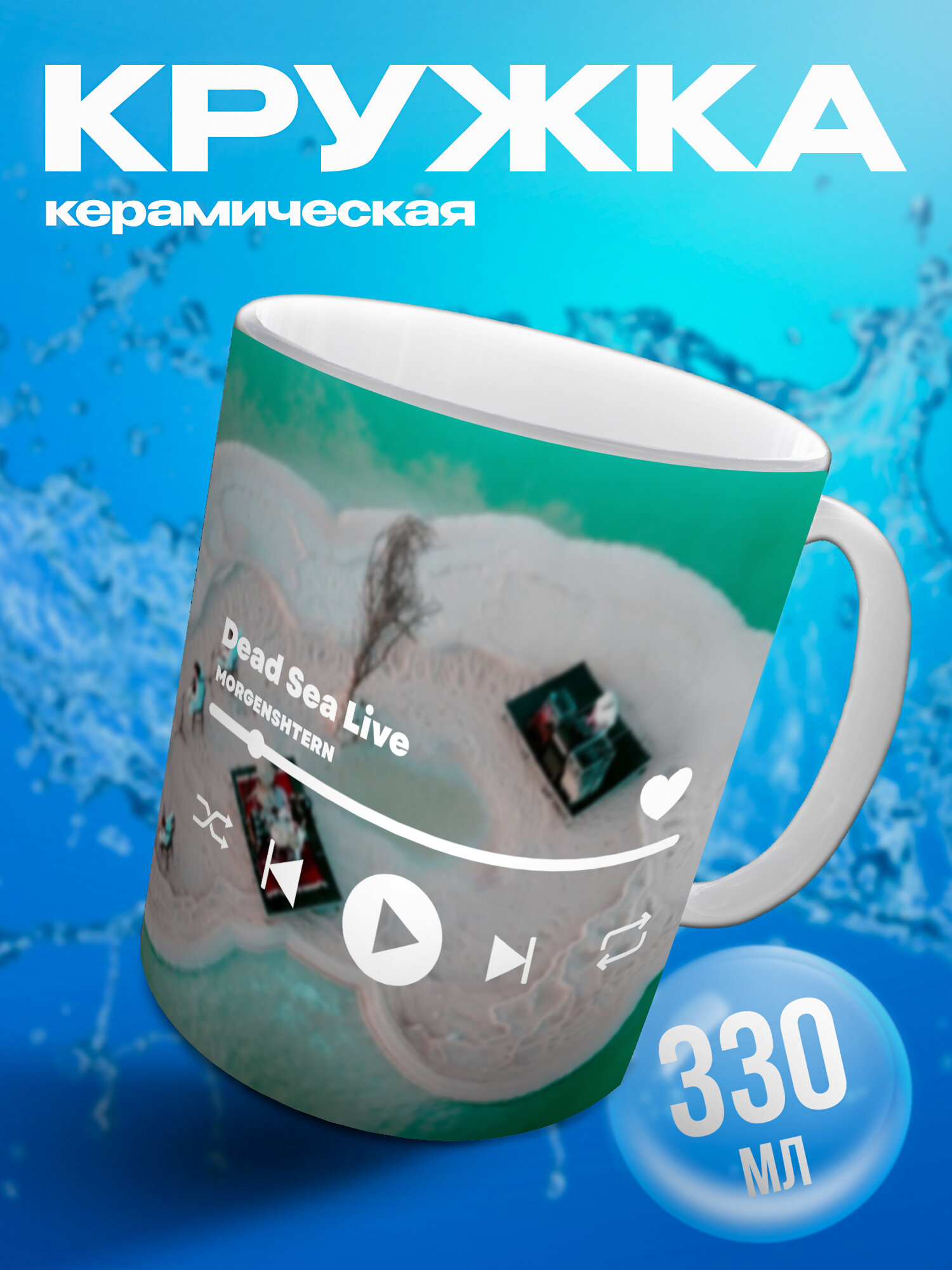 Кружка MORGENSHTERN* Моргенштерн Dead Sea