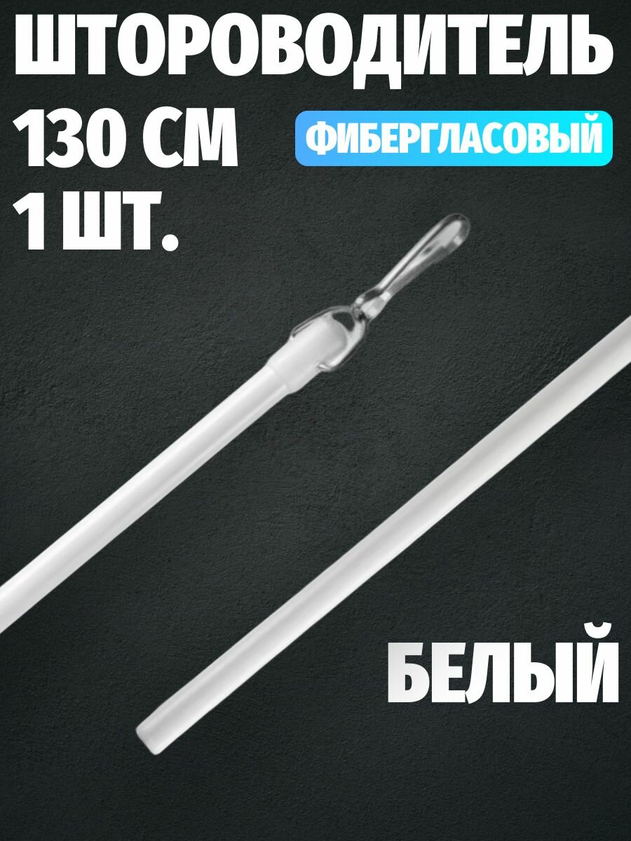 Штороводитель фибергласовый 130 см Белый Поводок для зашторивания (1 шт)