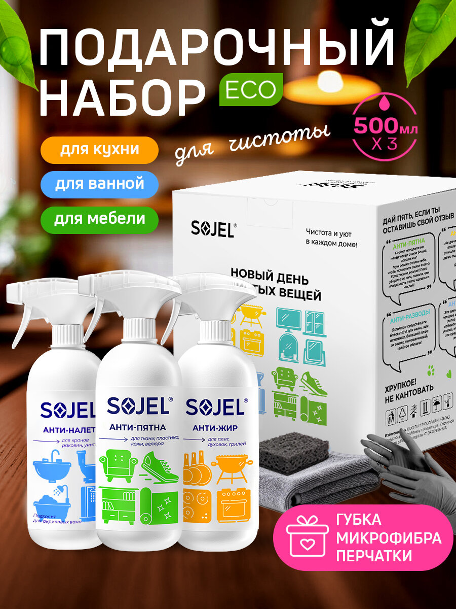 SOJEL Набор для уборки дома средства (средство для чистки ковров и диванов, антижир для кухни, антиналет для сантехники) для ковров и диванов для кухни и сантехники чистящие средства