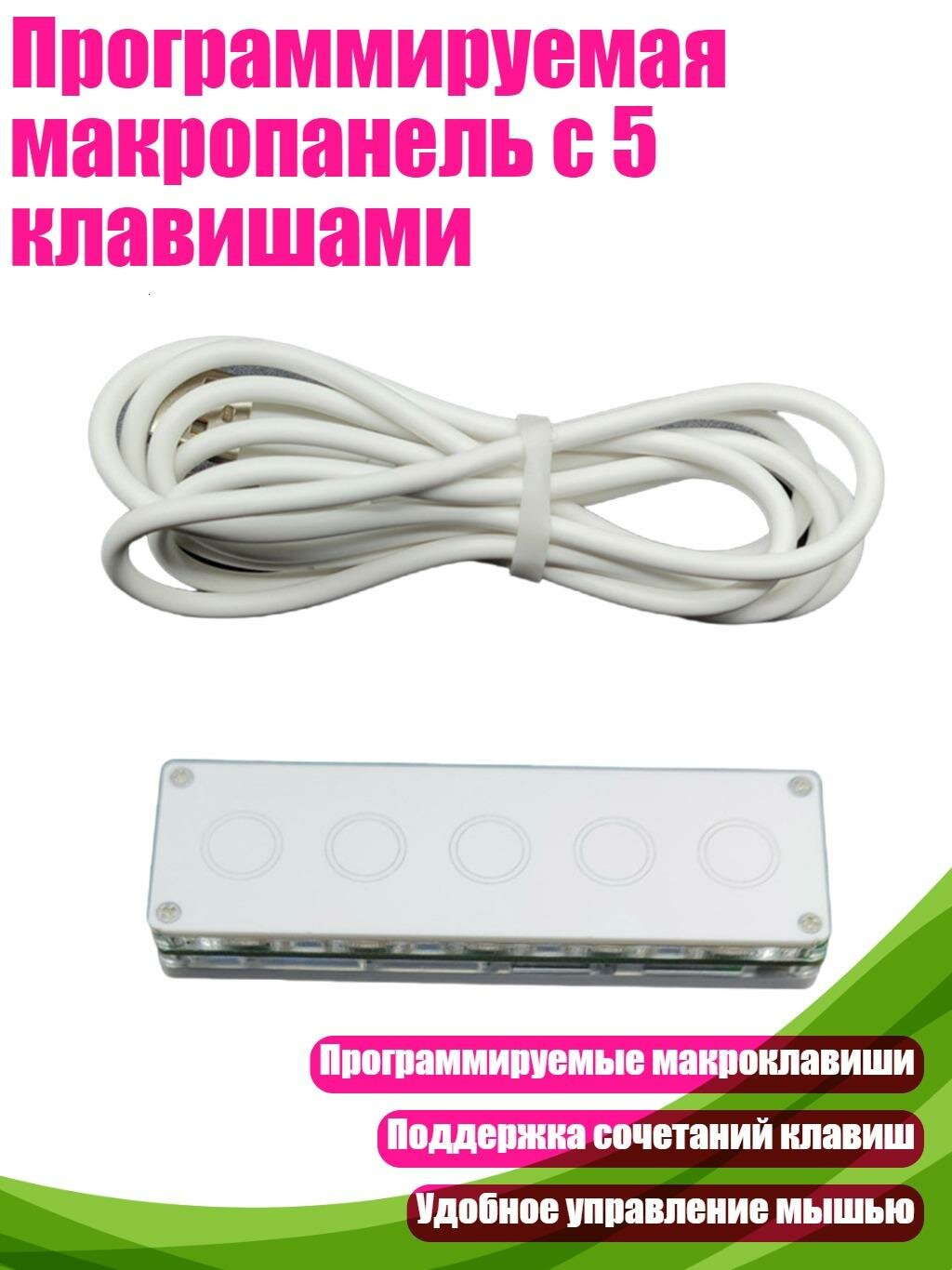 Программируемая макропанель с 5 клавишами