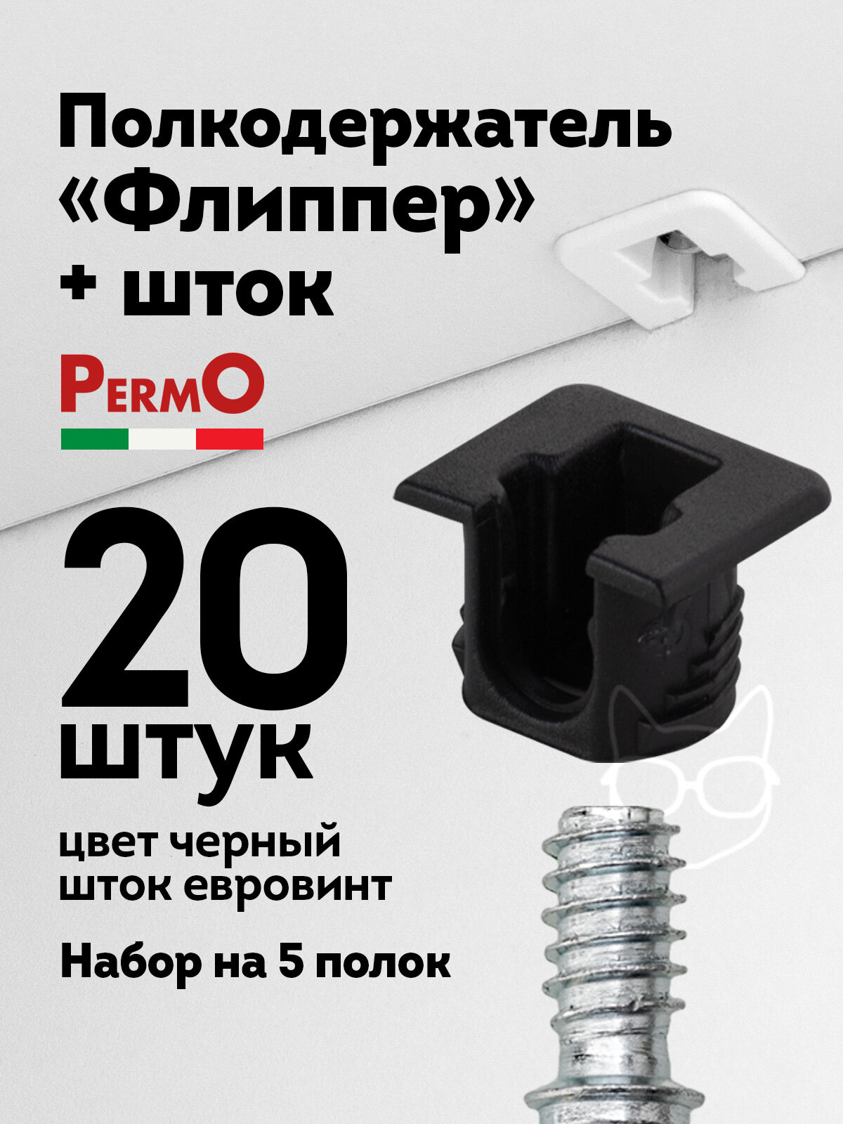 Полкодержатель мебельный Флиппер, черный, 20 шт, шток евровинт