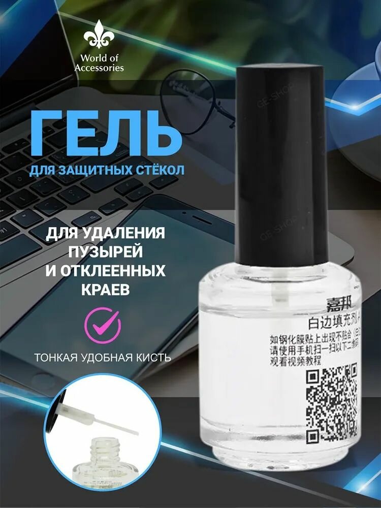 Гель для наклеек стёкол HD! Легкая установка, без пузырей! Для смартфонов, планшетов, часов (30 мл)