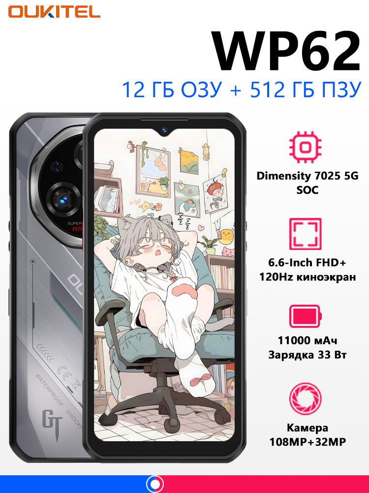 Смартфон OUKITEL WP62 Dimensity 7025 5G, 6,58-дюймовый дисплей 120 Гц, 12 ГБ + 512 ГБ, 108 МП, 11000 мАч, зарядка 33 Вт
