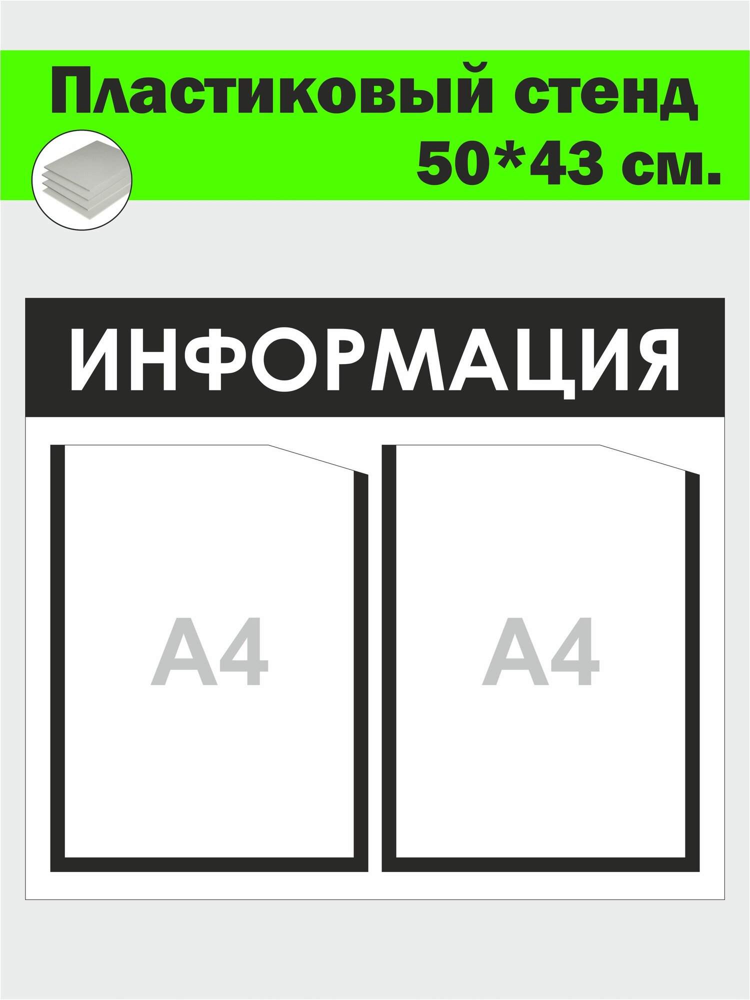 Стенд доска пластиковый "Информация" 50 x 43 см. с карманами для А4