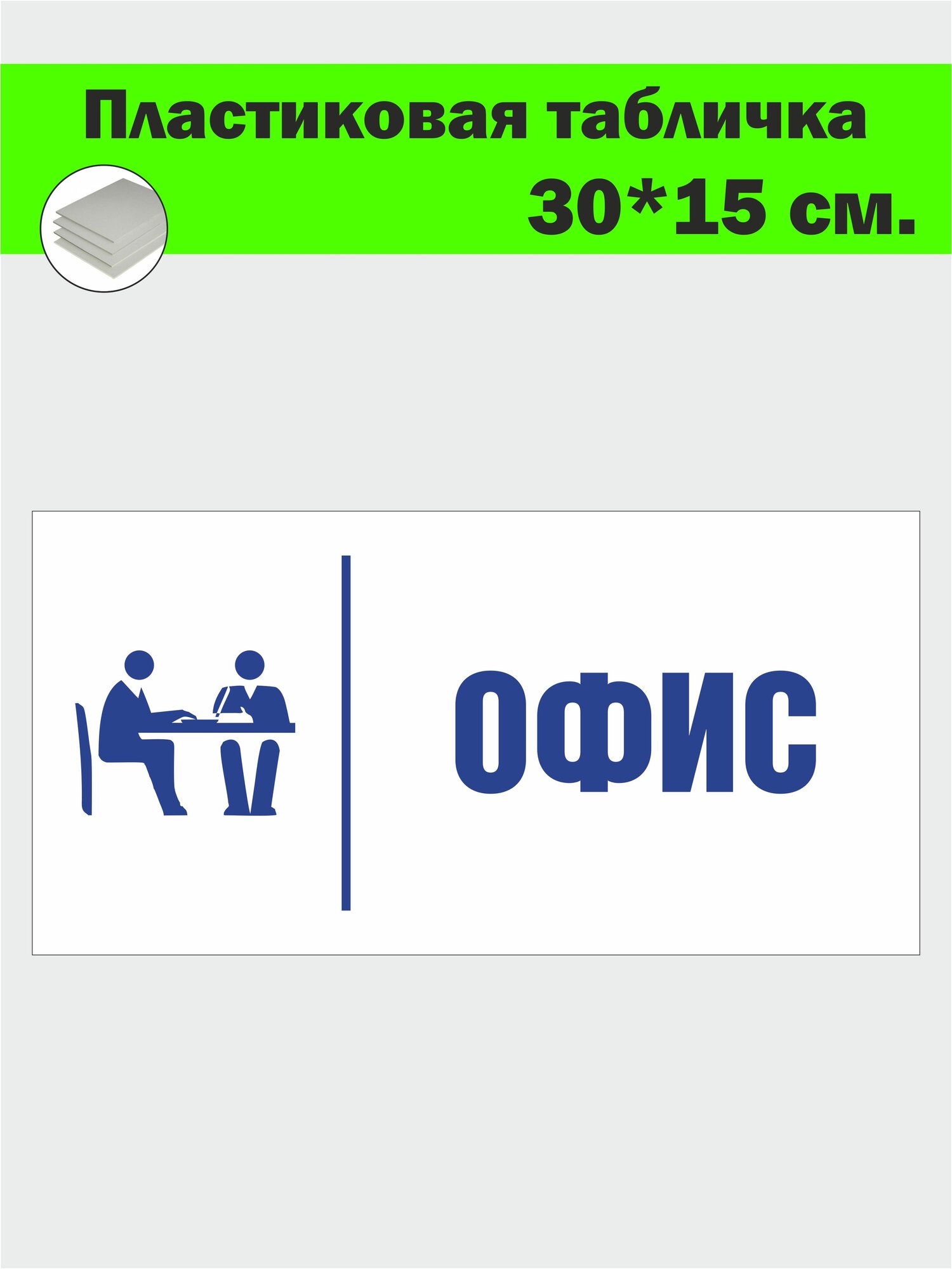 Табличка пластиковая "Офис" 30x15 см, из ПВХ, 1 шт, бело-синяя