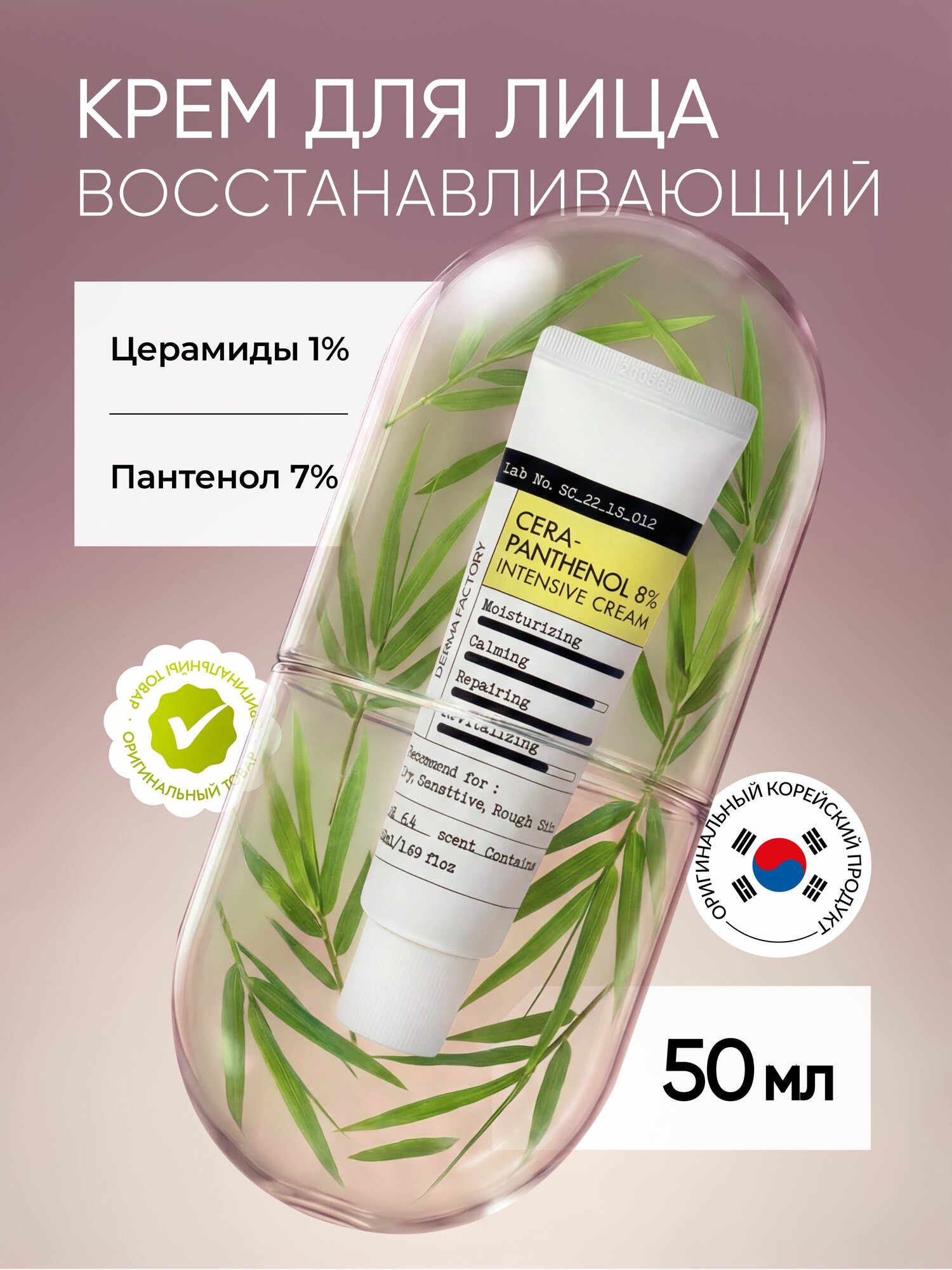 Крем для лица Derma Factory увлажняющий, с церамидами и пантенолом, 50г