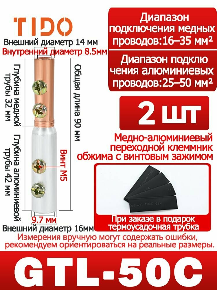Гильза медно-алюминиевая ГАМ 50/35 (GTL 50/35), без обжима, для соединения Cu/Al проводов, под опрессовку, 2 шт, наконечник для СИП