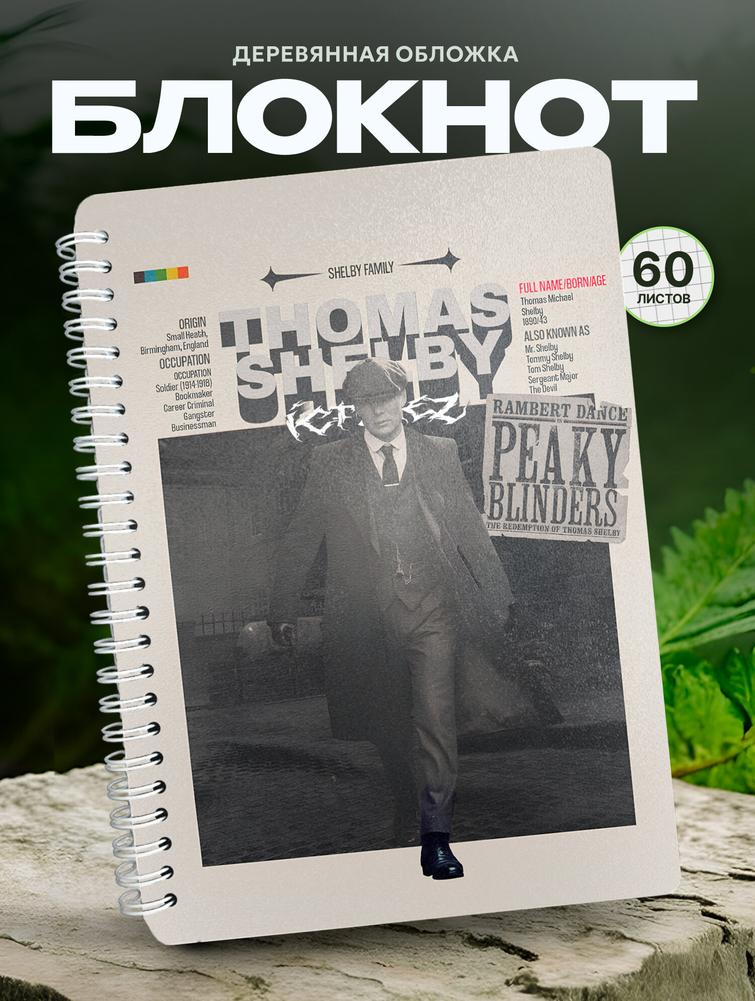 Блокнот Wood-book "Острые козырьки, Томас Шелби", A5, твердая обложка, лхдф