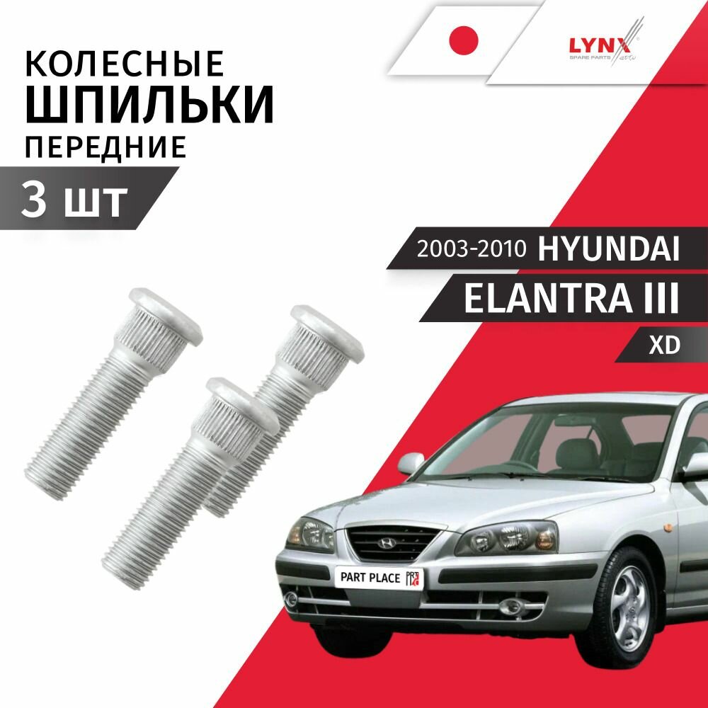 Шпильки колеса передние Hyundai Elantra (3) XD 2003 - 2010, Комплект 3 шт LYNXauto