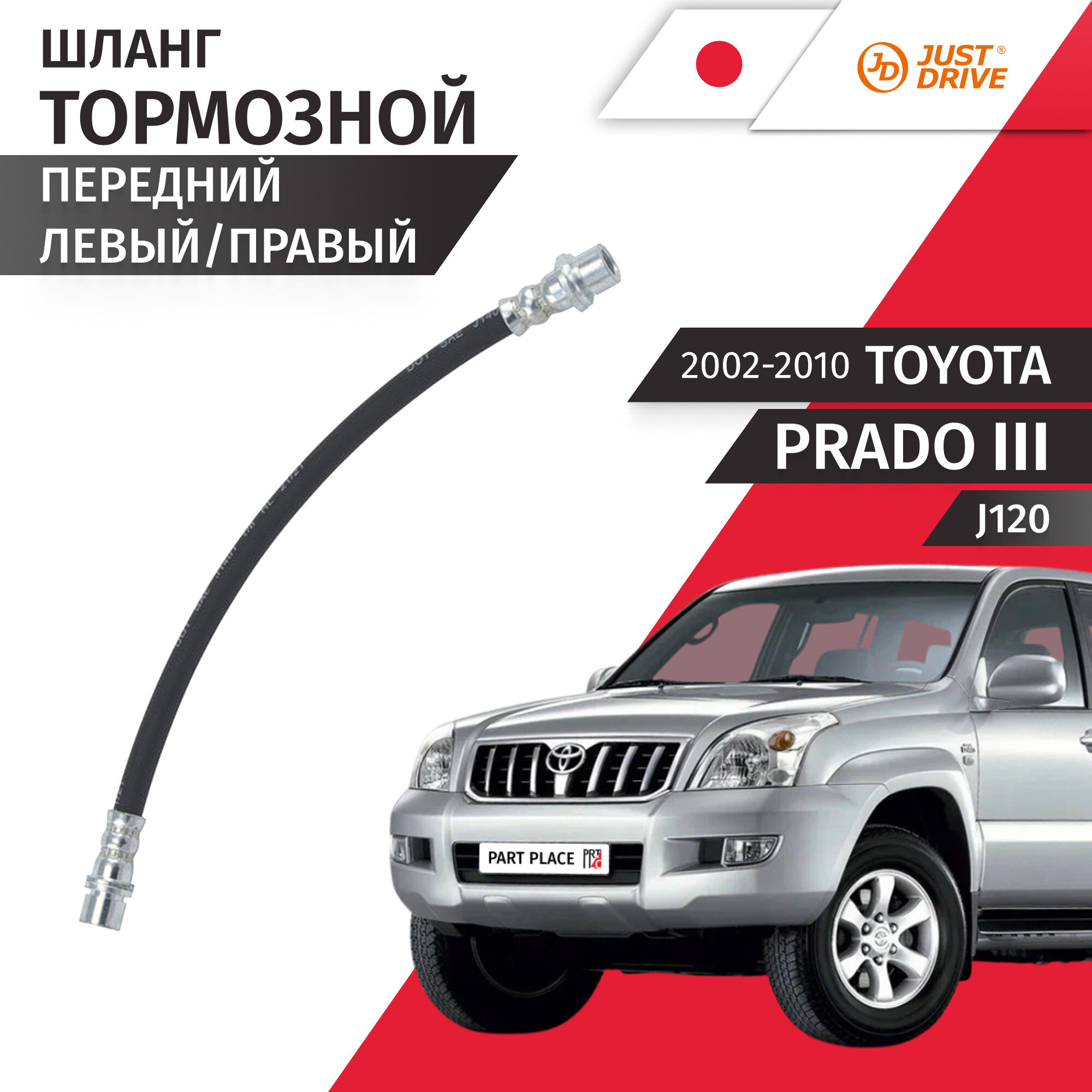 Шланг тормозной передний левый правый Toyota Land Cruiser Prado (3) J120 2002 - 2010 1шт Just Drive