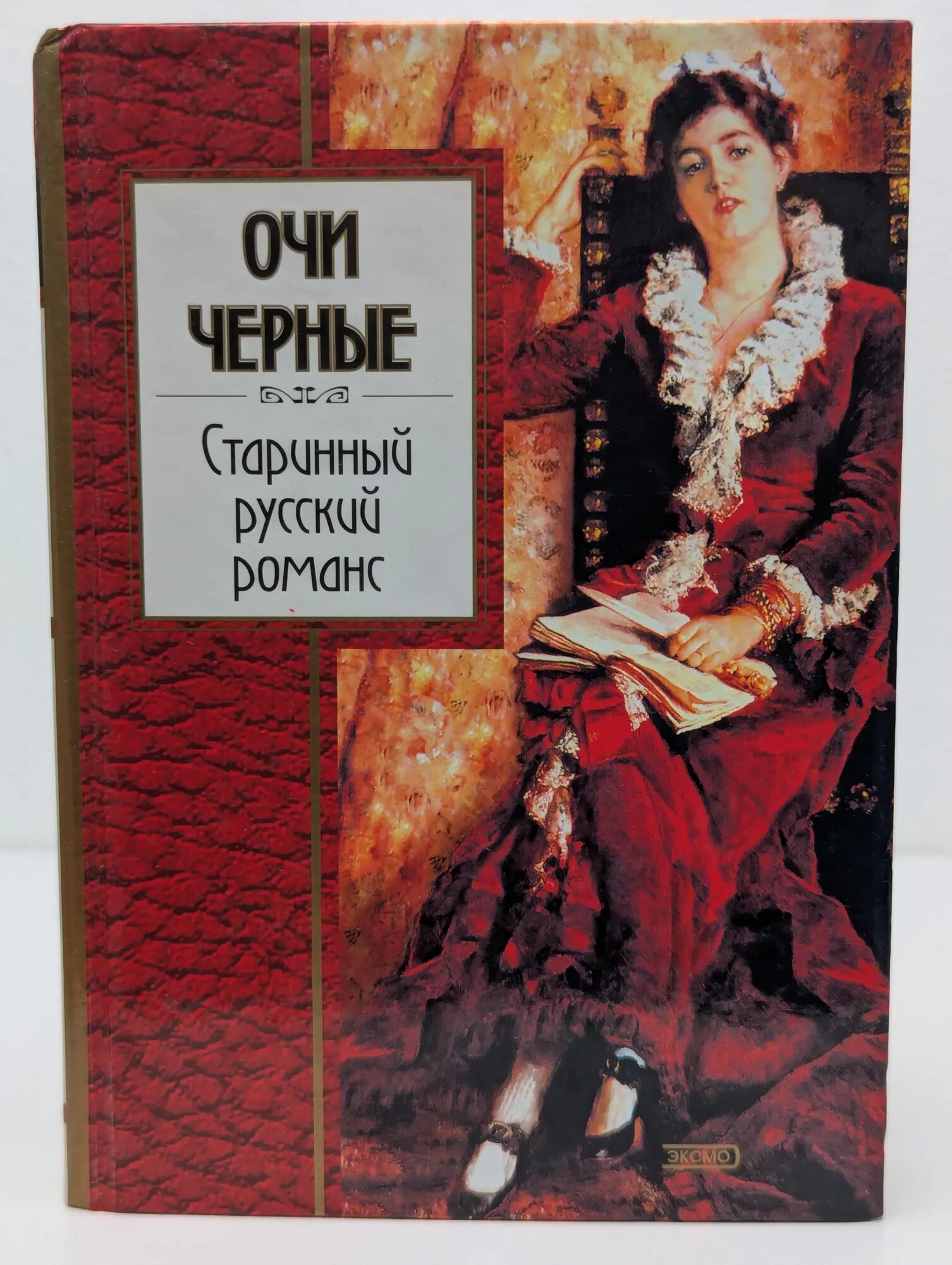 Старинный русский романс. Очи черные Сафошкин Валерий Дмитриевич (сост.) 2003