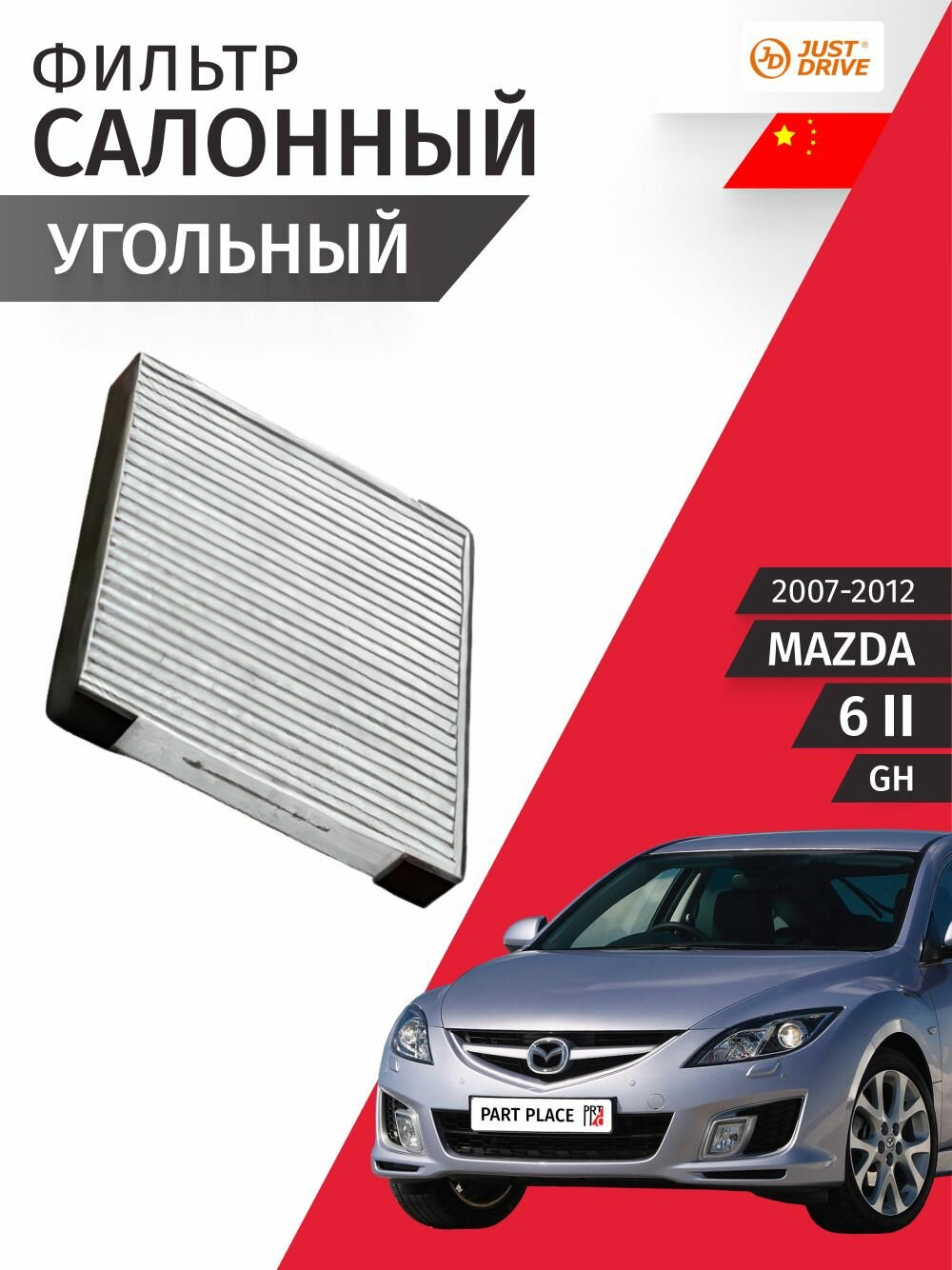 Фильтр салонный угольный Mazda 6 (2) GH / Мазда 6 / 2007 2008 2009 2010 2011 2012 / 1 шт Just Drive