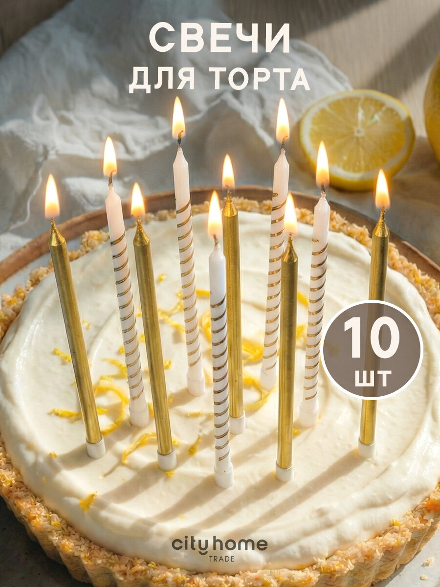 Свечи для торта бело-золотистые, парафиновые, со шпажкой, набор 10 шт
