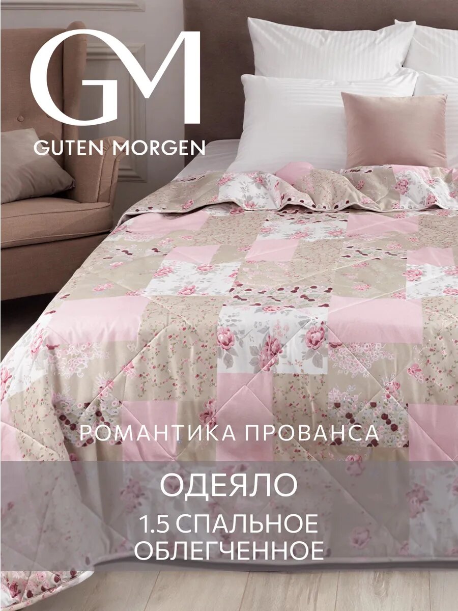 Одеяло - покрывало, Guten Morgen, удачное, 1,5 спальное, 140х205 см.