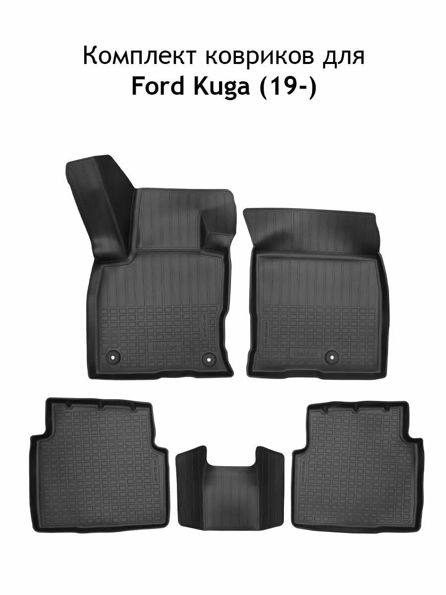 Полиуретановые 3D коврики в салон для Ford Kuga (19-20)