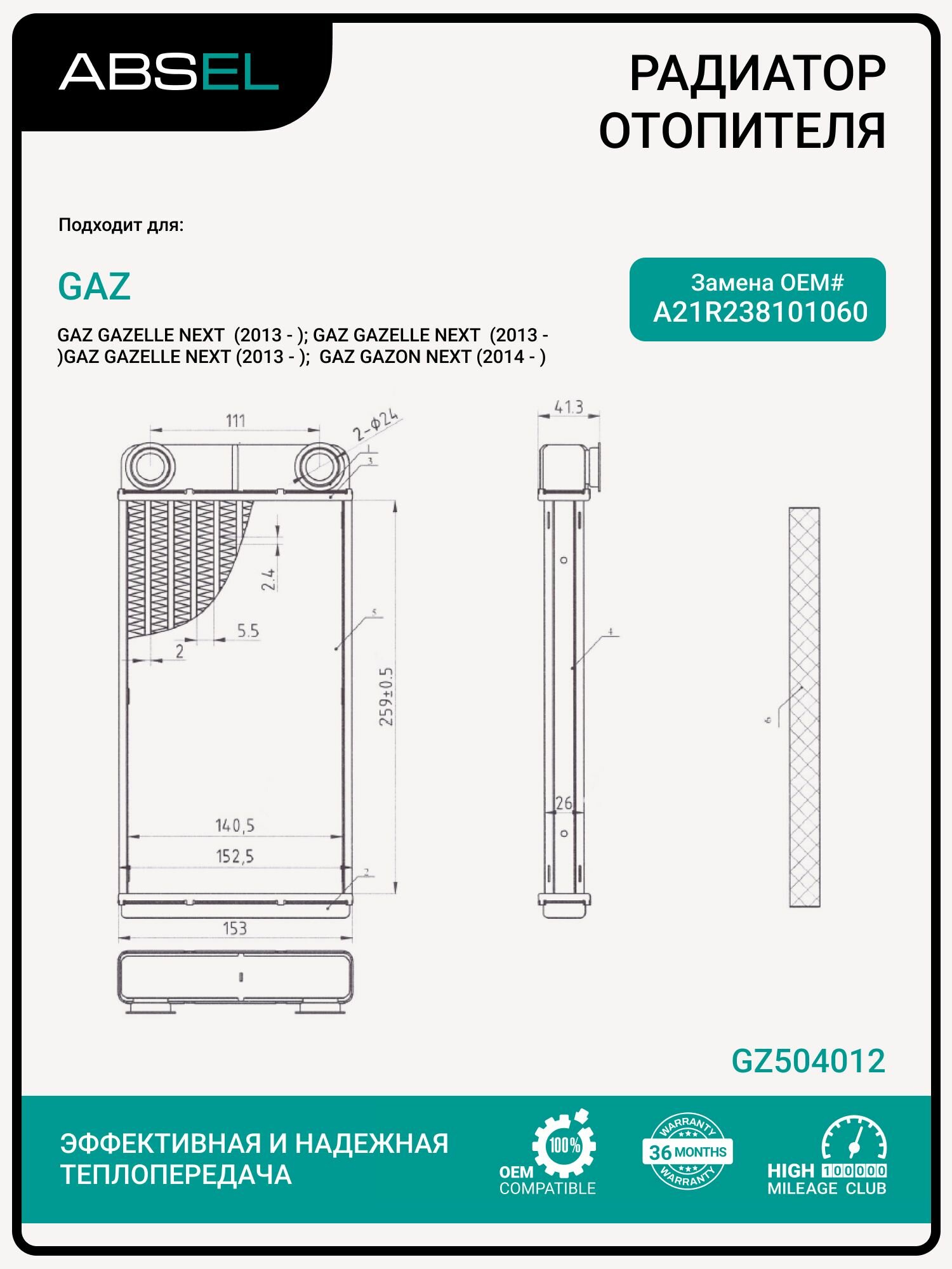 Радиатор отопителя салона, для Газ Газон Некст 2014- арт GZ504012