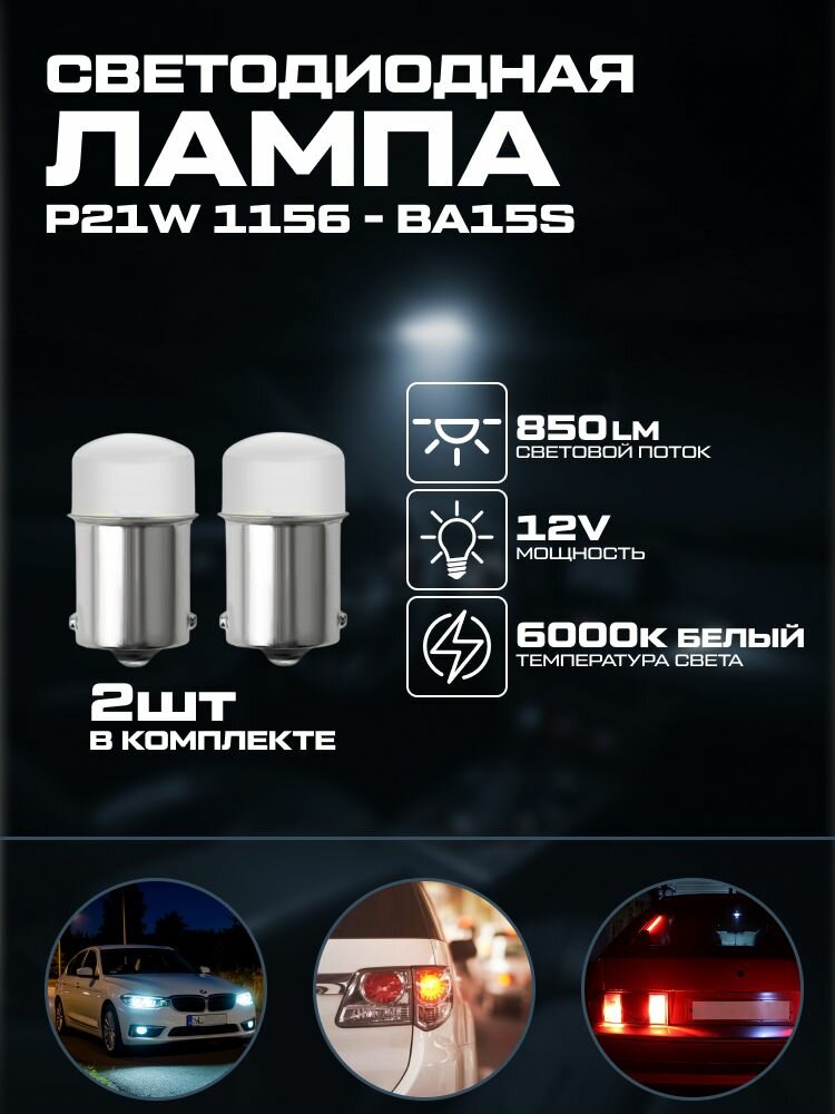 Автомобильная светодиодная лампа LED P21W (1156 - BA15S) 6000K (белый свет), 12V, 2шт, в ходовые огни автомобиля, противотуманные фары, стоп сигналы, габаритные ламочки, поворотники