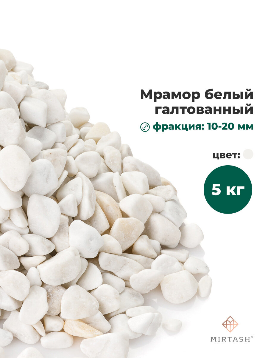 Мрамор белый галтованный, фр. 10-20 мм. Каменная крошка для отсыпки сада, декора комнатных растений. Камни для растений. Галька белая. 5 кг галька для сада мраморная крошка