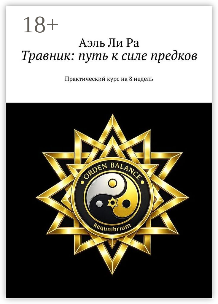 Травник: путь к силе предков