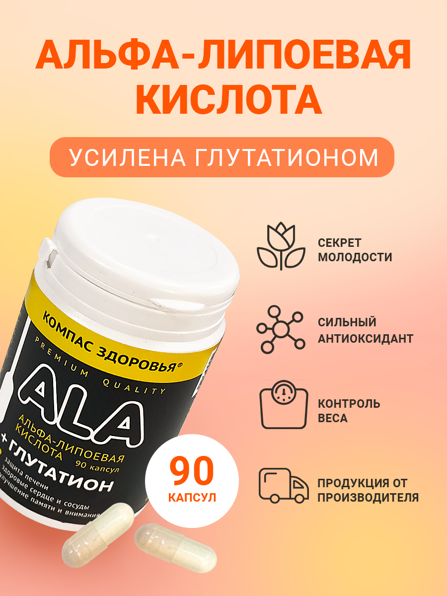 Альфа липоевая кислота + Глутатион, антиоксидант, бады для похудения и детокса, витаминный комплекс, 90 капсул