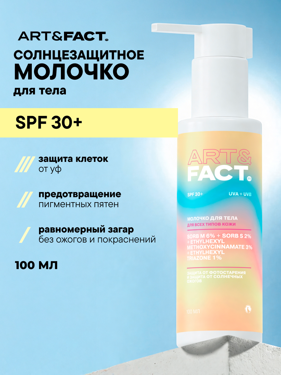 ART&FACT. / Солнцезащитный крем / молочко SPF 30+ для лица и тела с химическими фильтрами, 100 мл