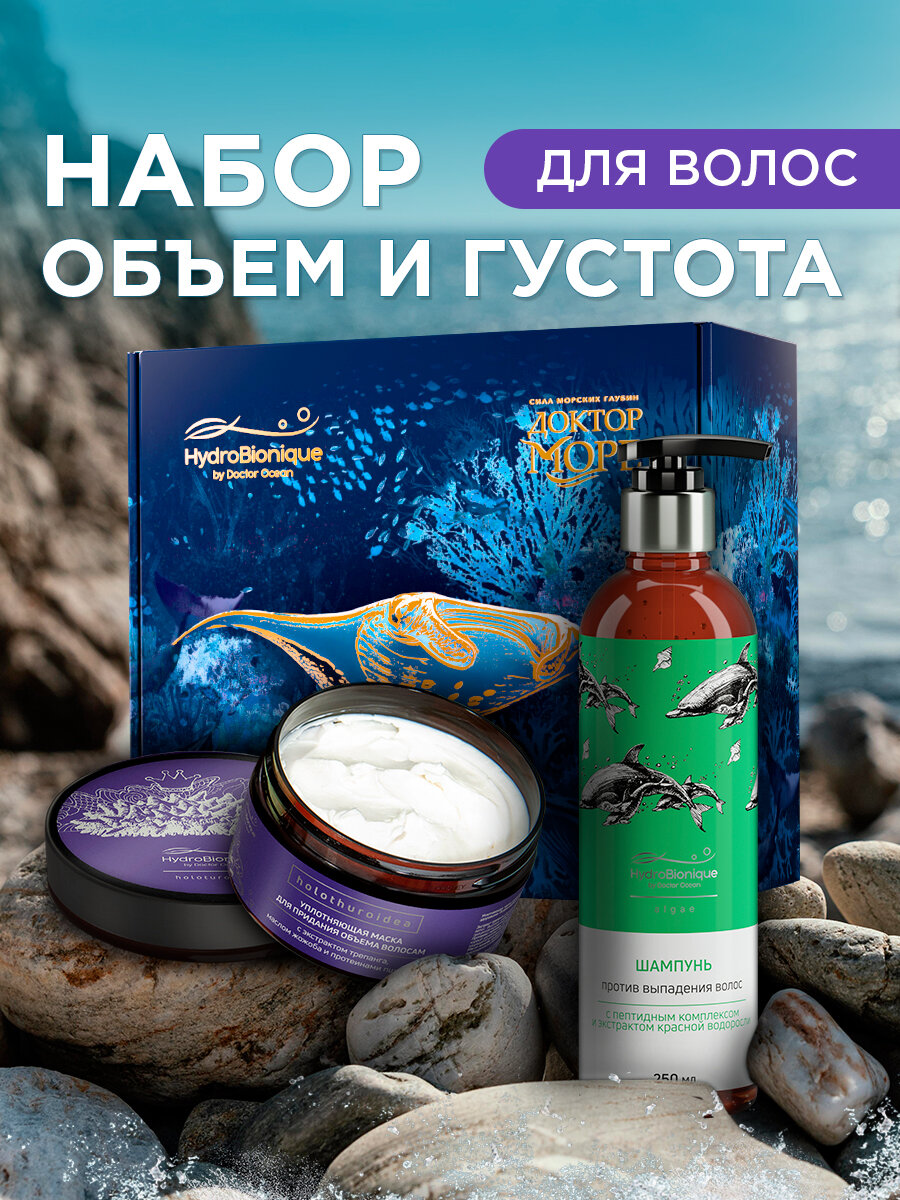 Подарочный бьюти бокс HydroBionique — набор косметики для объема и густоты волос: маска и шампунь против выпадения