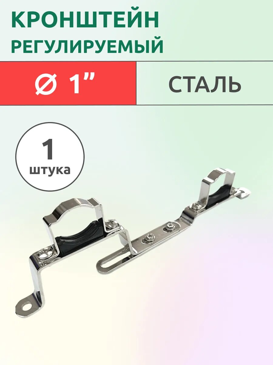 Кронштейн для коллектора 1" нержавеющая сталь
