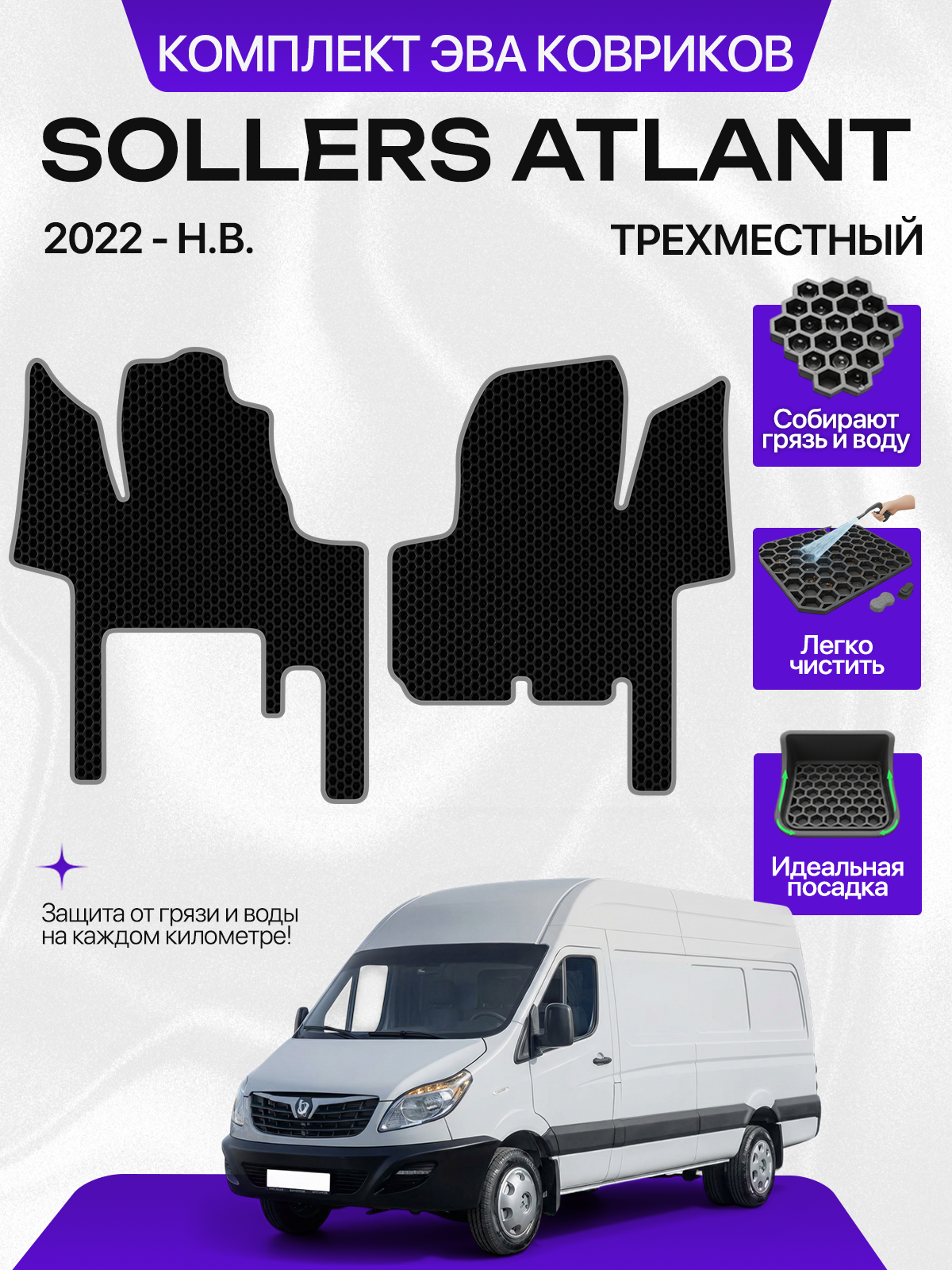 Передние Эва коврики для SOLLERS ATLANT 2022-Н. В. Трехместный , черный с серым кантом (Соллерс Атлант 2020-нв, Солерс Атлант 2020-нв) Eva, Ева
