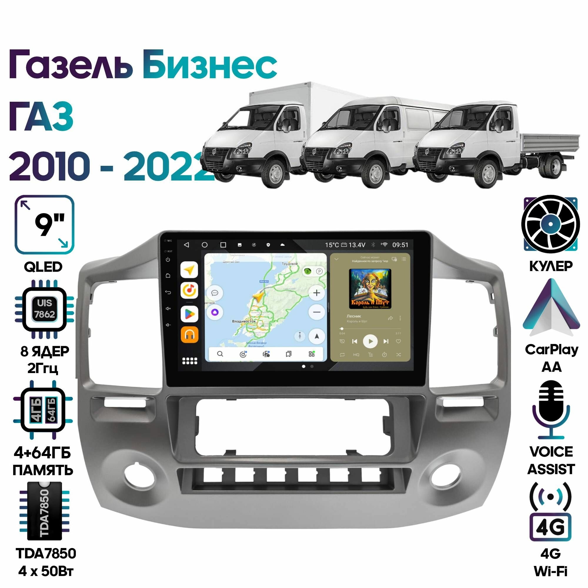 Магнитола ГАЗ Газель Бизнес (GAZ Gazelle Business) 2010 - 2022 климат / 9 дюймов с кнопками, 4/64GB, 8 ядер, DSP, 4G, Android 10 / Wide Media