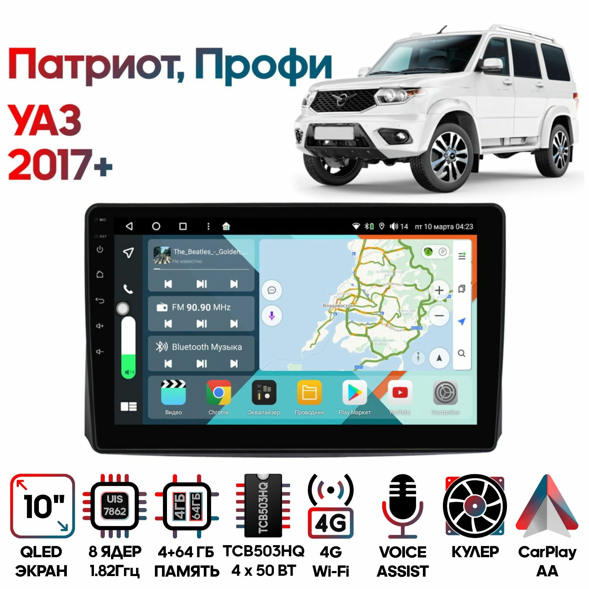 Магнитола УАЗ Патриот Профи 2017+ без рулевого управления/ 10 дюймов, 4/64GB, 8 ядер, DSP, 4G, Android 10 / Wide Media